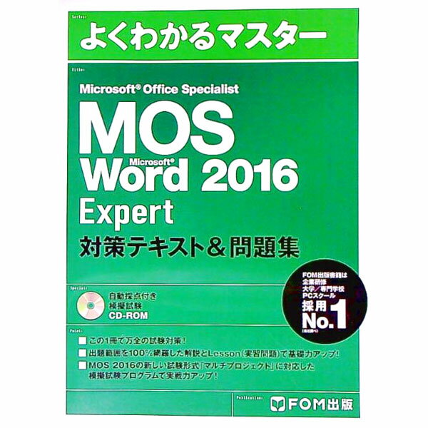 &nbsp;&nbsp;&nbsp; 【CD−ROM付】よくわかるマスター　MOS　Word　2016　Expert　対策テキスト＆問題集 単行本 の詳細 付属品：CD−ROM付 カテゴリ: 中古本 ジャンル: 産業・学術・歴史 電気・電子...