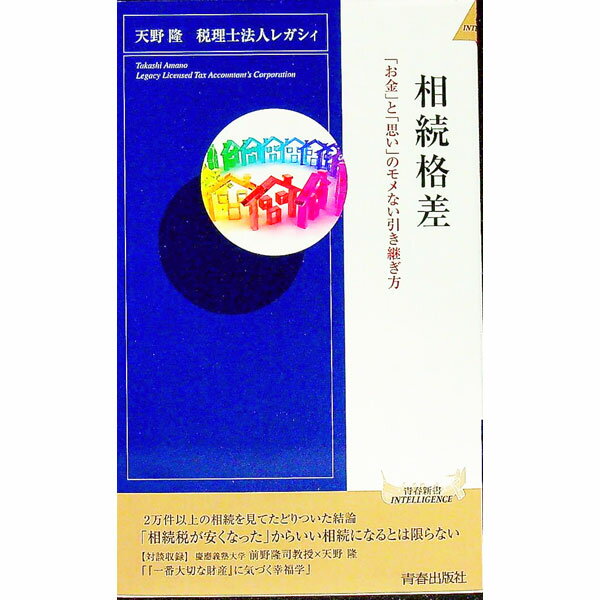 &nbsp;&nbsp;&nbsp; 相続格差 新書 の詳細 「相続税が安くなった」からいい相続になるとは限らない！　相続でモメない、ソンしない分け方のコツや、円満相続の秘訣となる考え方を伝授する。慶應義塾大学教授・前野隆司との対談も収録。...