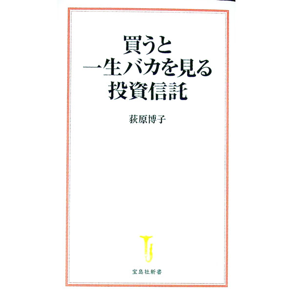&nbsp;&nbsp;&nbsp; 買うと一生バカを見る投資信託 新書 の詳細 iDeCo、NISA、投信積立…。買うと一生バカを見る具体的な投資信託と、金融機関が投資信託を買わせるためのワナを紹介。さらにマイホームや保険についても解説し...