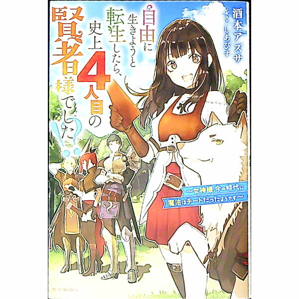&nbsp;&nbsp;&nbsp; 自由に生きようと転生したら、史上4人目の賢者様でした！？ 単行本 の詳細 女神様が関わる不幸な偶然で死に、お詫びにと特典付きで転生した私。その世界は魔法が衰退し、魔法が使える私はチート状態！　同じく転生...