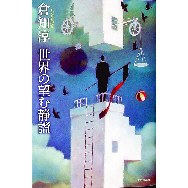 &nbsp;&nbsp;&nbsp; 世界の望む静謐 単行本 の詳細 大人気漫画家を殺してしまった担当編集者、悪徳芸能プロモーターを手にかけた歌謡界の“元”スター…。罪を犯した者たちの前に、死神めいた風貌の警部が立ちはだかる。『紙魚の手帖』...