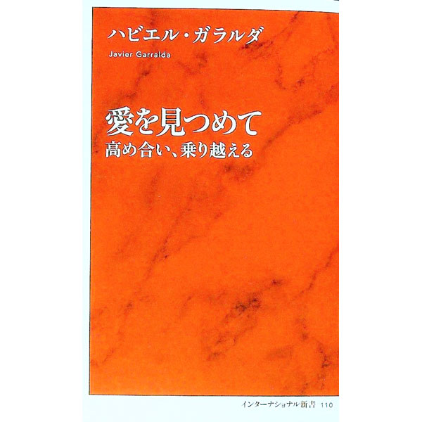 &nbsp;&nbsp;&nbsp; 愛を見つめて 新書 の詳細 さまざまな困難に直面し、他人とのコミュニケーションに悩む現代人は、恋人や家族、友人とどのように向き合い愛を育めばいいのだろうか？　滞日60年を超えるスペイン人神父が、神学者・...