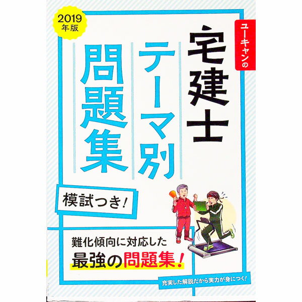 &nbsp;&nbsp;&nbsp; 【別冊模試付】ユーキャンの宅建士　テーマ別問題集　2019年版 単行本 の詳細 カテゴリ: 中古本 ジャンル: 政治・経済・法律 法律その他 出版社: ユーキャン学び出版 レーベル: ユーキャンの資格試...