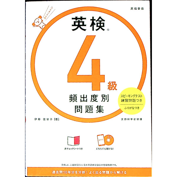 &nbsp;&nbsp;&nbsp; 【CD・赤シート付】英検4級頻出度別問題集 単行本 の詳細 付属品：CD・赤シート付 カテゴリ: 中古本 ジャンル: 産業・学術・歴史 英語 出版社: 高橋書店 レーベル: 作者: 伊藤佳世子 カナ: ...