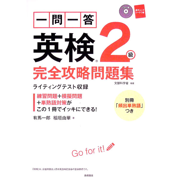 &nbsp;&nbsp;&nbsp; 【別冊・CD・赤チェックシート付】一問一答　英検2級完全攻略問題集 単行本 の詳細 付属品：別冊・CD・赤チェックシート付 カテゴリ: 中古本 ジャンル: 産業・学術・歴史 英語 出版社: 高橋書店 レ...