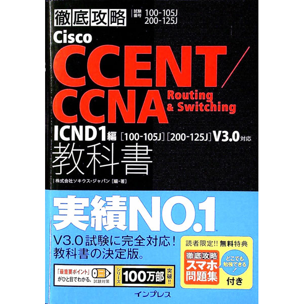 &nbsp;&nbsp;&nbsp; 徹底攻略Cisco　CCENT／CCNA　Routing　＆　Switching教科書　ICND1編 単行本 の詳細 カテゴリ: 中古本 ジャンル: 女性・生活・コンピュータ コンピューター・インターネ...
