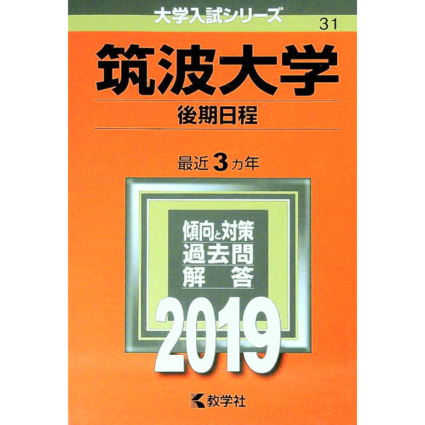 &nbsp;&nbsp;&nbsp; 筑波大学（後期日程）　2019 単行本 の詳細 カテゴリ: 中古本 ジャンル: 産業・学術・歴史 学術その他 出版社: 教学社 レーベル: 大学入試シリーズ 作者: 教学社編集部【編】 カナ: ツクバダ...