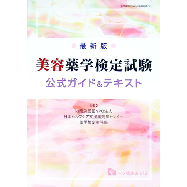 &nbsp;&nbsp;&nbsp; 【最新版】美容薬学検定試験　公式ガイド＆テキスト 単行本 の詳細 カテゴリ: 中古本 ジャンル: 産業・学術・歴史 学術その他 出版社: 一ツ橋書店 レーベル: 作者: 日本セルフケア支援薬剤師センター...