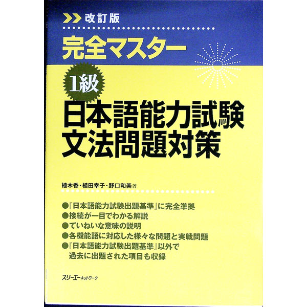 &nbsp;&nbsp;&nbsp; 【別冊解答付】完全マスター1級　日本語能力試験文法問題対策　改訂版 単行本 の詳細 付属品：別冊解答付 カテゴリ: 中古本 ジャンル: 産業・学術・歴史 日本語 出版社: スリーエーネットワーク レーベ...
