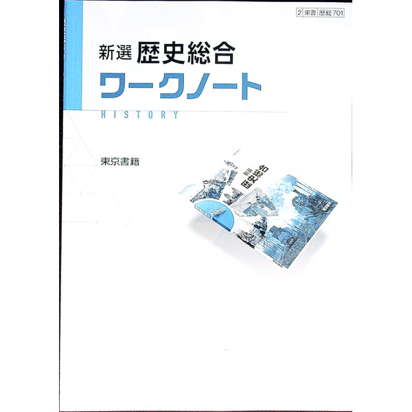 &nbsp;&nbsp;&nbsp; 新選　歴史総合ワークノート 単行本 の詳細 カテゴリ: 中古本 ジャンル: 産業・学術・歴史 日本の歴史 出版社: 東京書籍 レーベル: 作者: 東京書籍 カナ: シンセンレキシソウゴウワークノート /...