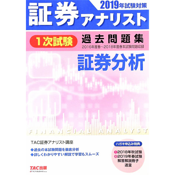 &nbsp;&nbsp;&nbsp; 証券アナリスト　1次試験過去問題集　証券分析　2019年試験対策 単行本 の詳細 カテゴリ: 中古本 ジャンル: 産業・学術・歴史 学術その他 出版社: TAC出版 レーベル: 作者: 証券アナリスト研...