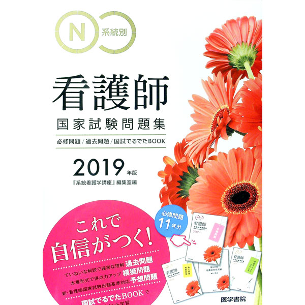 &nbsp;&nbsp;&nbsp; 系統別看護師国家試験問題集　2019年版　必修問題・過去問題・国試でるでたBOOK　4冊組 単行本 の詳細 カテゴリ: 中古本 ジャンル: スポーツ・健康・医療 医療 出版社: 医学書院 レーベル: 作...