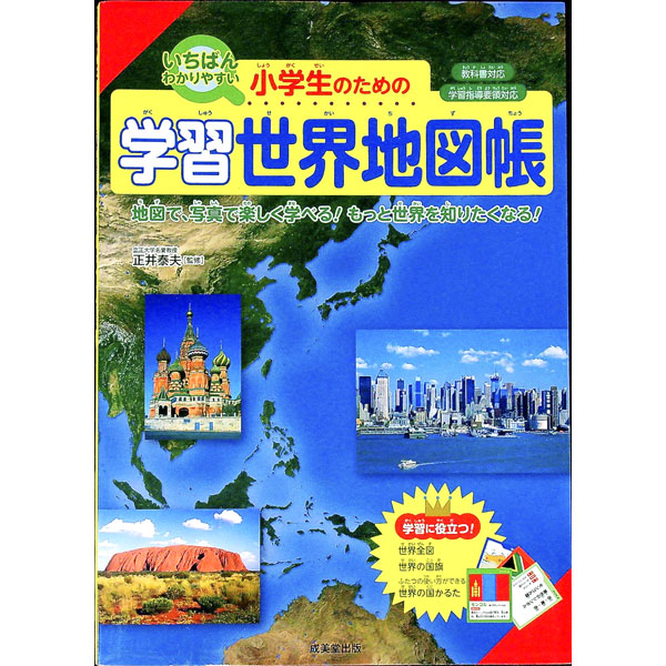 &nbsp;&nbsp;&nbsp; 【世界の国かるた付】小学生のための学習世界地図帳 単行本 の詳細 カテゴリ: 中古本 ジャンル: 料理・趣味・児童 地図・旅行記 出版社: 成美堂出版 レーベル: 作者: 正井泰夫【監修】 カナ: ショ...