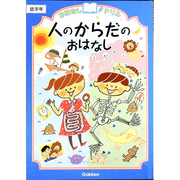 &nbsp;&nbsp;&nbsp; おはなしドリル　人のからだのおはなし　低学年 単行本 の詳細 カテゴリ: 中古本 ジャンル: 料理・趣味・児童 児童読み物 出版社: 学研プラス レーベル: 作者: 学研プラス【編】 カナ: オハナシド...