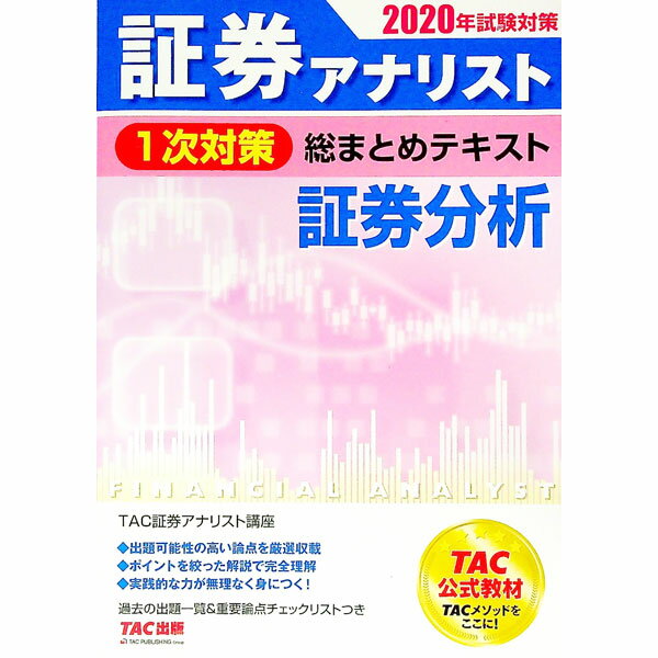 &nbsp;&nbsp;&nbsp; 証券アナリスト1次対策総まとめテキスト証券分析 2020年試験対策 単行本 の詳細 カテゴリ: 中古本 ジャンル: ビジネス 株 出版社: TAC株式会社出版事業部 レーベル: 作者: TAC出版 カナ...