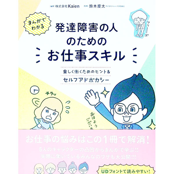 &nbsp;&nbsp;&nbsp; まんがでわかる発達障害の人のためのお仕事スキル 単行本 の詳細 カテゴリ: 中古本 ジャンル: 政治・経済・法律 社会問題 出版社: 合同出版 レーベル: 作者: 鈴木慶太 カナ: マンガデワカルハッタ...