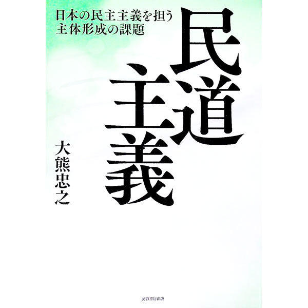 &nbsp;&nbsp;&nbsp; 民道主義 単行本 の詳細 カテゴリ: 中古本 ジャンル: 政治・経済・法律 社会その他 出版社: 芙蓉書房出版 レーベル: 作者: 大熊忠之 カナ: ミンドウシュギ / オオクマタダユキ サイズ: 単行...