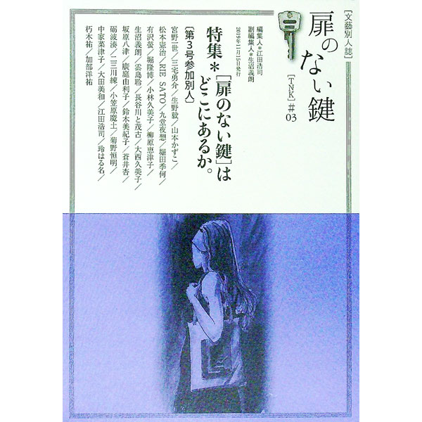 &nbsp;&nbsp;&nbsp; 扉のない鍵　＃03 単行本 の詳細 カテゴリ: 中古本 ジャンル: 文芸 その他 出版社: TNK レーベル: 作者: TNK カナ: トビラノナイカギ03 / ティーエヌケー サイズ: 単行本 ISB...