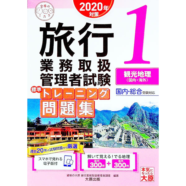 &nbsp;&nbsp;&nbsp; 旅行業務取扱管理者試験標準トレーニング問題集 2020年対策1 単行本 の詳細 カテゴリ: 中古本 ジャンル: 産業・学術・歴史 その他産業 出版社: 大原出版 レーベル: 作者: 資格の大原 カナ: ...