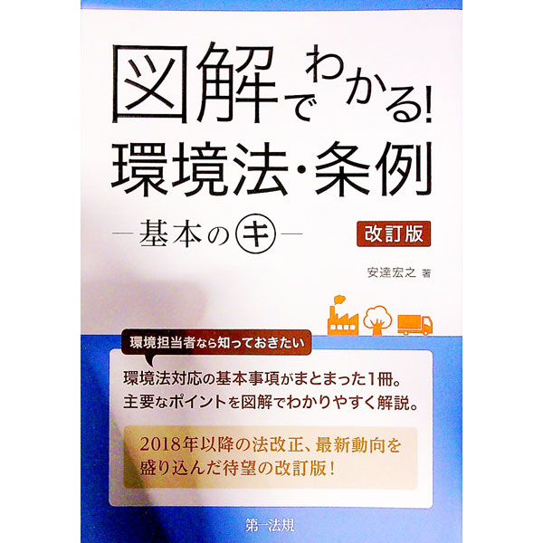 &nbsp;&nbsp;&nbsp; 図解でわかる！環境法・条例 単行本 の詳細 カテゴリ: 中古本 ジャンル: 政治・経済・法律 環境・エコロジー 出版社: 第一法規 レーベル: 作者: 安達宏之 カナ: ズカイデワカルカンキョウホウジョ...