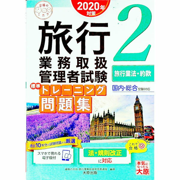 &nbsp;&nbsp;&nbsp; 旅行業務取扱管理者試験標準トレーニング問題集 2020年対策2 単行本 の詳細 カテゴリ: 中古本 ジャンル: 産業・学術・歴史 その他産業 出版社: 大原出版 レーベル: 作者: 資格の大原 カナ: ...