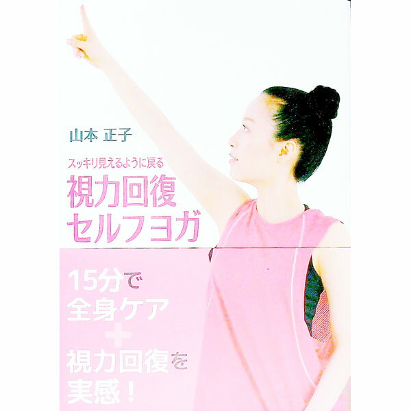 &nbsp;&nbsp;&nbsp; スッキリ見えるように戻る視力回復セルフヨガ 単行本 の詳細 カテゴリ: 中古本 ジャンル: スポーツ・健康・医療 医療 出版社: レベル レーベル: 作者: 山本正子 カナ: スッキリミエルヨウニモドル...