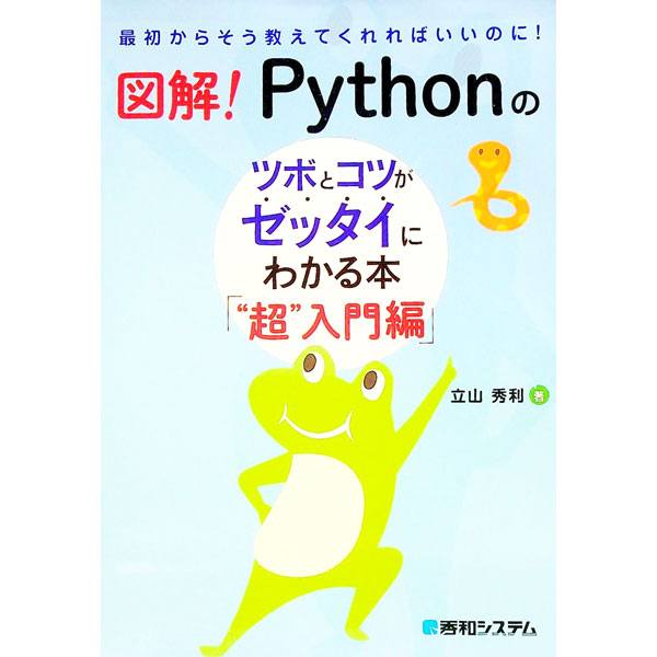 &nbsp;&nbsp;&nbsp; 図解！Pythonのツボとコツがゼッタイにわかる本 “超”入門編 単行本 の詳細 カテゴリ: 中古本 ジャンル: 女性・生活・コンピュータ コンピューター・インターネットその他 出版社: 秀和システム ...