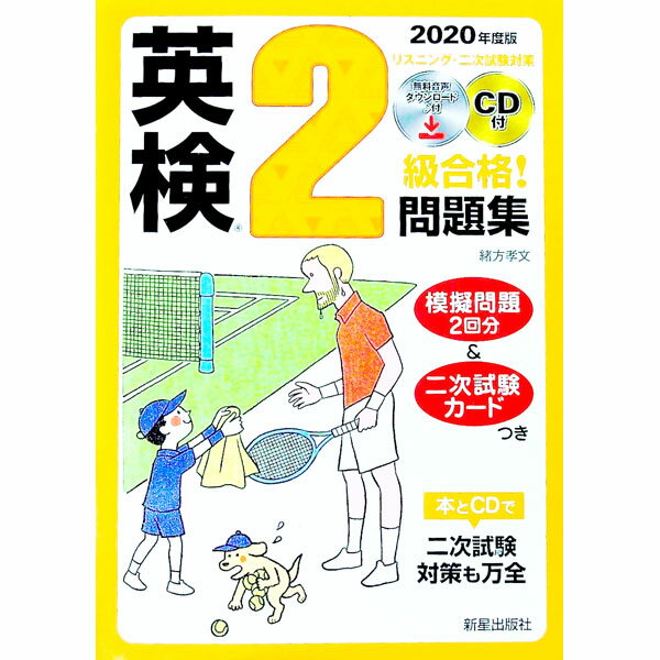 &nbsp;&nbsp;&nbsp; 英検2級合格！問題集 2020年度版 単行本 の詳細 カテゴリ: 中古本 ジャンル: 産業・学術・歴史 英語 出版社: 新星出版社 レーベル: 作者: 緒方孝文 カナ: エイケンニキュウゴウカクモンダイ...