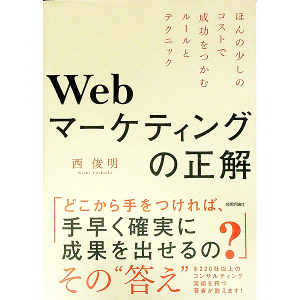 &nbsp;&nbsp;&nbsp; Webマーケティングの正解 単行本 の詳細 カテゴリ: 中古本 ジャンル: ビジネス マーケティング・セールス 出版社: 技術評論社 レーベル: 作者: 西俊明 カナ: ウェブマーケティングノセイカイ ...
