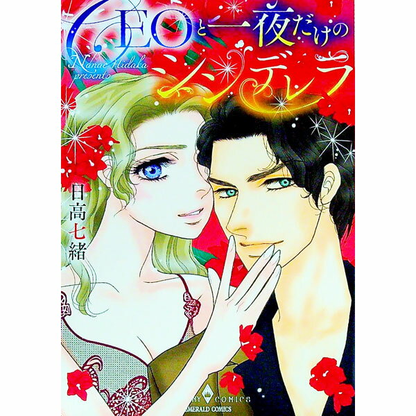 &nbsp;&nbsp;&nbsp; CEOと一夜だけのシンデレラ B6版 の詳細 カテゴリ: 中古コミック ジャンル: レディースコミック 出版社: 宙出版 レーベル: エメラルドコミックス　ハーモニィコミックス 作者: 日高七緒 カナ:...