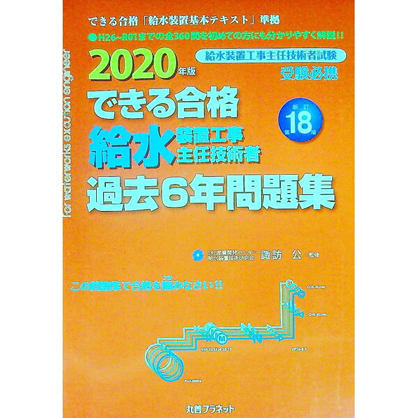 &nbsp;&nbsp;&nbsp; 給水装置工事主任技術者過去6年問題集 2020年版 単行本 の詳細 カテゴリ: 中古本 ジャンル: 産業・学術・歴史 建築・土木 出版社: 丸善プラネット レーベル: 作者: 諏訪公 カナ: キュウスイ...