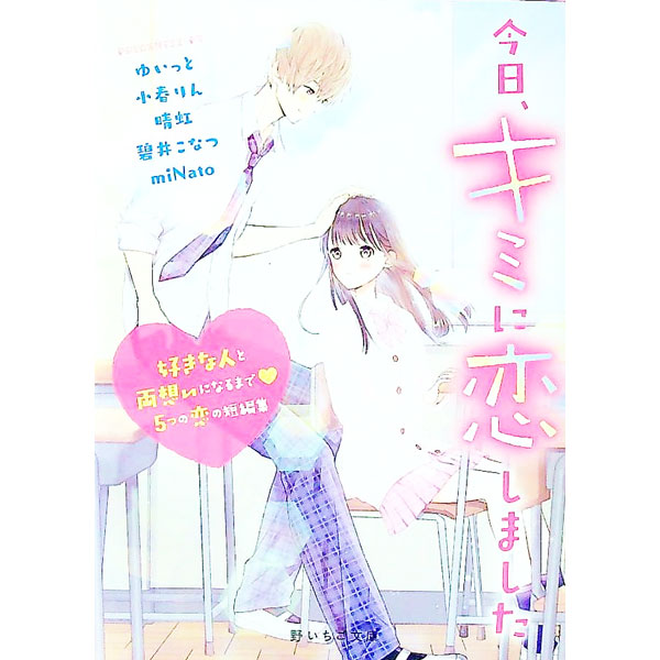 &nbsp;&nbsp;&nbsp; 今日、キミに恋しました 文庫 の詳細 カテゴリ: 中古本 ジャンル: 文芸 小説一般 出版社: スターツ出版 レーベル: 作者: ゆいっと カナ: キョウキミニコイシマシタ / ユイット サイズ: 文庫...