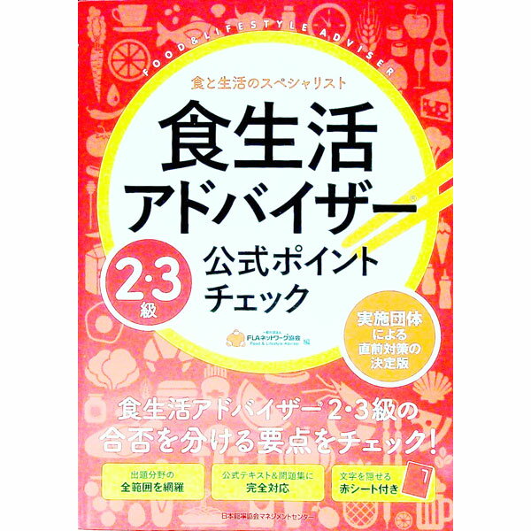 &nbsp;&nbsp;&nbsp; 食生活アドバイザー2・3級公式ポイントチェック 単行本 の詳細 カテゴリ: 中古本 ジャンル: スポーツ・健康・医療 医療 出版社: 日本能率協会マネジメントセンター レーベル: 作者: FLAネットワ...