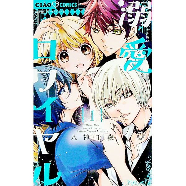 &nbsp;&nbsp;&nbsp; 溺愛ロワイヤル 1 新書版 の詳細 カテゴリ: 中古コミック ジャンル: 少女 出版社: 小学館 レーベル: ちゃおコミックス 作者: 八神千歳 カナ: デキアイロワイヤル / ヤガミチトセ サイズ: ...