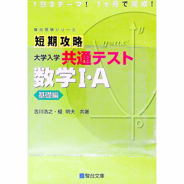 &nbsp;&nbsp;&nbsp; 短期攻略大学入学共通テスト数学I・A 基礎編 単行本 の詳細 カテゴリ: 中古本 ジャンル: 産業・学術・歴史 数学 出版社: 駿台文庫 レーベル: 作者: 吉川浩之 カナ: タンキコウリャクダイガクニ...