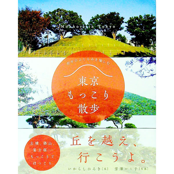&nbsp;&nbsp;&nbsp; 東京もっこり散歩 単行本 の詳細 カテゴリ: 中古本 ジャンル: 料理・趣味・児童 地図・旅行記 出版社: 自由国民社 レーベル: 作者: いからしひろき カナ: トウキョウモッコリサンポ / イカラシ...