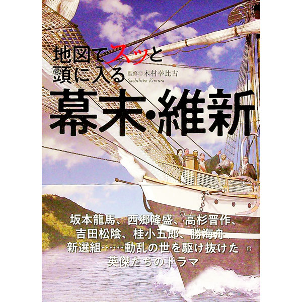 &nbsp;&nbsp;&nbsp; 地図でスッと頭に入る幕末・維新 単行本 の詳細 カテゴリ: 中古本 ジャンル: 産業・学術・歴史 日本の歴史 出版社: 昭文社 レーベル: 作者: 木村幸比古 カナ: チズデスットアタマニハイルバクマツ...