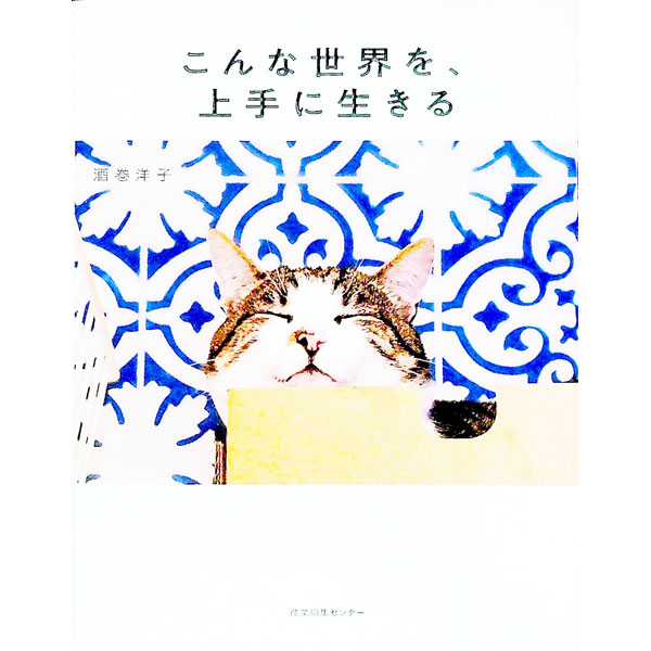 &nbsp;&nbsp;&nbsp; こんな世界を、上手に生きる 新書 の詳細 カテゴリ: 中古本 ジャンル: 女性・生活・コンピュータ 犬の本 出版社: 産業編集センター レーベル: 作者: 酒巻洋子 カナ: コンナセカイオジョウズニイキ...