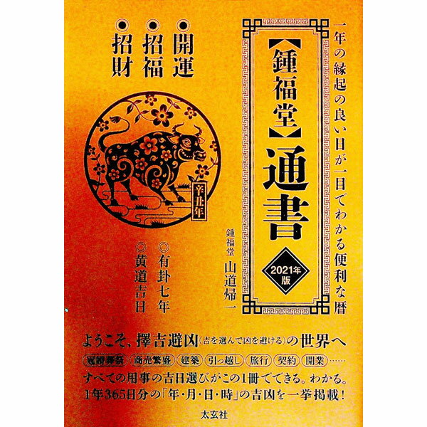 &nbsp;&nbsp;&nbsp; 〈鍾福堂〉通書 2021年版 単行本 の詳細 カテゴリ: 中古本 ジャンル: 女性・生活・コンピュータ 占いその他 出版社: 太玄社 レーベル: 作者: 山道帰一 カナ: ショウフクドウツウショ / ヤ...