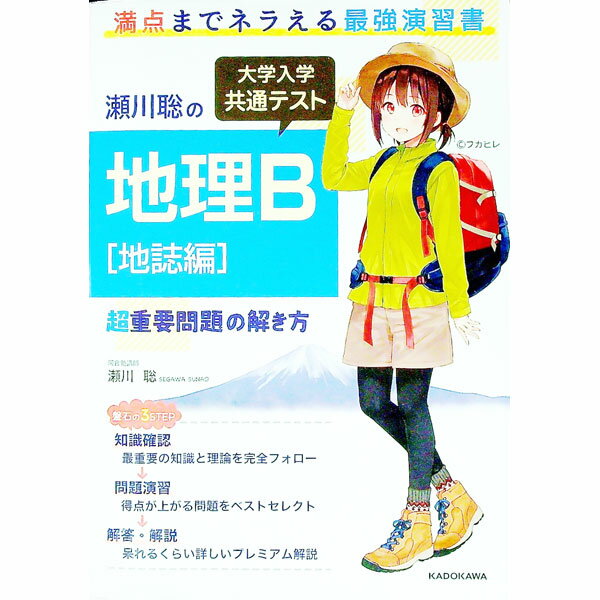 &nbsp;&nbsp;&nbsp; 瀬川聡の大学入学共通テスト地理B〈地誌編〉超重要問題の解き方 単行本 の詳細 カテゴリ: 中古本 ジャンル: 料理・趣味・児童 地図・旅行記 出版社: KADOKAWA レーベル: 作者: 瀬川聡 カナ...