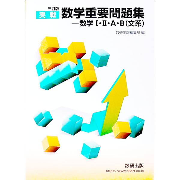 &nbsp;&nbsp;&nbsp; 実戦数学重要問題集−数学I・II・A・B〈文系〉 単行本 の詳細 カテゴリ: 中古本 ジャンル: 産業・学術・歴史 数学 出版社: 数研出版 レーベル: 作者: 数研出版 カナ: ジッセンスウガクジュウ...