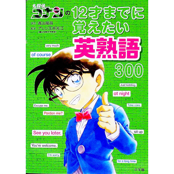 &nbsp;&nbsp;&nbsp; 名探偵コナンの12才までに覚えたい英熟語300 単行本 の詳細 カテゴリ: 中古本 ジャンル: 産業・学術・歴史 英語 出版社: 小学館 レーベル: 作者: Allen　TamaiMitsue カナ: ...