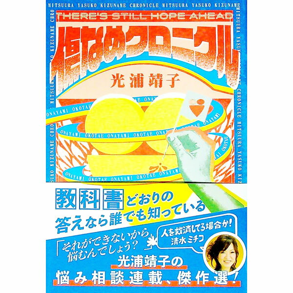 &nbsp;&nbsp;&nbsp; 傷なめクロニクル 単行本 の詳細 カテゴリ: 中古本 ジャンル: 女性・生活・コンピュータ 演劇 出版社: 東京ニュース通信社 レーベル: 作者: 光浦靖子 カナ: キズナメクロニクル / ミツウラヤス...