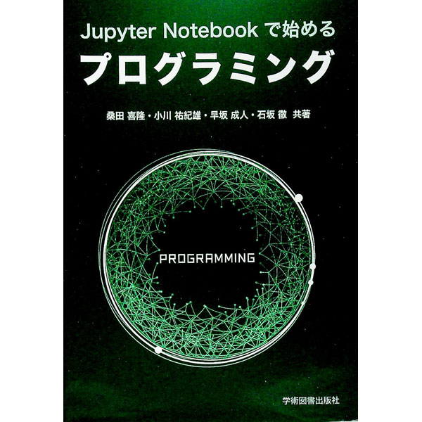 &nbsp;&nbsp;&nbsp; Jupyter　Notebookで始めるプログラミング 単行本 の詳細 カテゴリ: 中古本 ジャンル: 女性・生活・コンピュータ コンピューター・インターネットその他 出版社: 学術図書出版社 レーベル...