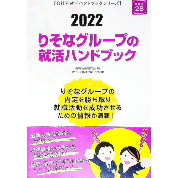 &nbsp;&nbsp;&nbsp; りそなグループの就活ハンドブック 2022年度版 単行本 の詳細 カテゴリ: 中古本 ジャンル: 教育・福祉・資格 就職 出版社: 協同出版 レーベル: 作者: 就職活動研究会 カナ: リソナグループノ...