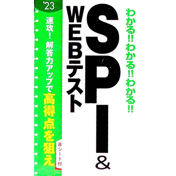 &nbsp;&nbsp;&nbsp; わかる！！わかる！！わかる！！SPI＆WEBテスト　’23 新書 の詳細 カテゴリ: 中古本 ジャンル: 教育・福祉・資格 就職 出版社: 新星出版社 レーベル: 作者: 新星出版社 カナ: ワカルワカ...