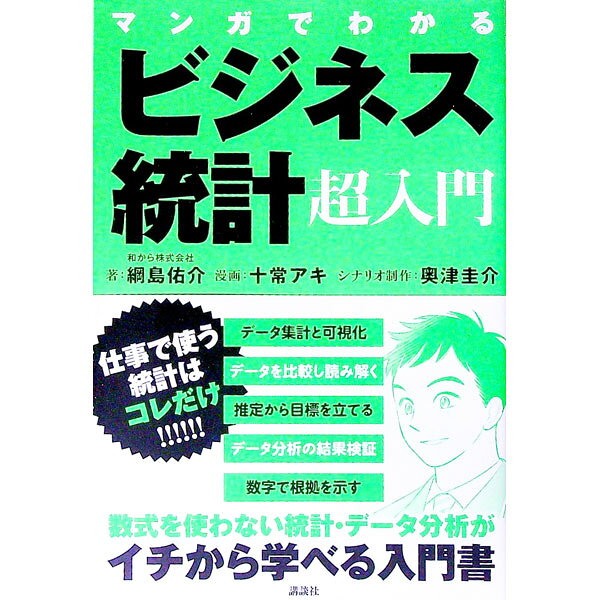&nbsp;&nbsp;&nbsp; マンガでわかるビジネス統計超入門 単行本 の詳細 「ビジネスの現場で役立つデータ分析」にフォーカスし、数式を使わない実用的な統計・データ分析をマンガでわかりやすく解説する。章末にエクセルでのデータ作成手...
