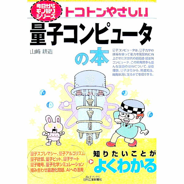 &nbsp;&nbsp;&nbsp; トコトンやさしい量子コンピュータの本 単行本 の詳細 量子コンピュータとは何か？　量子とは何か？　量子力学の技術を使った、次世代の超高速・超並列コンピュータの基礎理論、量子計算から関連知識、開発状況に至...