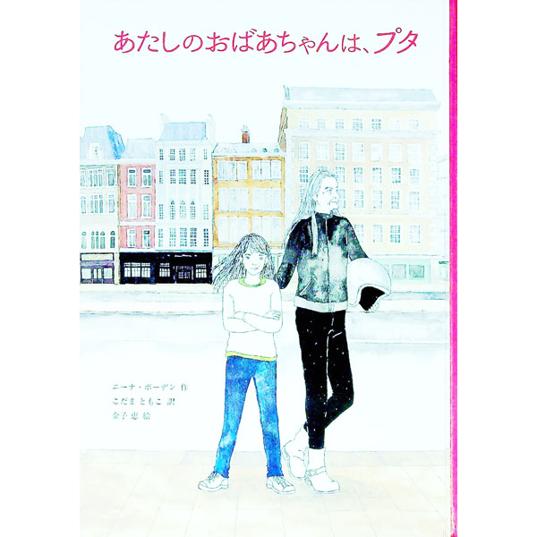 &nbsp;&nbsp;&nbsp; あたしのおばあちゃんは、プタ 単行本 の詳細 ハーレーでブイブイ飛ばすのってサイコーだけど、それがあたしのおばあちゃんなんだ…。祖母と暮らしていたキャットに両親との同居の話が持ち上がる。ゆれ動くキャット...