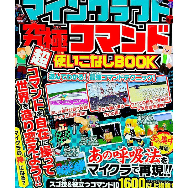 &nbsp;&nbsp;&nbsp; マインクラフト究極コマンド超使いこなしBOOK 単行本 の詳細 プログラム的思考が自然に身につくマインクラフトの使いこなしBOOK。鬼殺の呼吸法をマイクラで再現するほか、便利コマンドを多数紹介。統合版（...